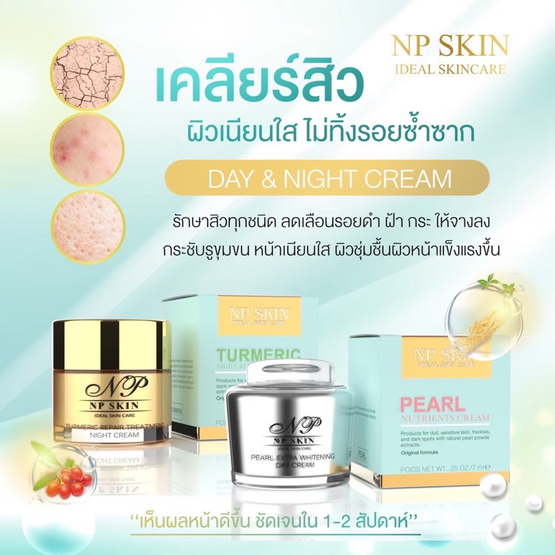 ล็อตใหม่ล่าสุด :🛒NP SKIN คู่บำรุงหน้าขาวใส ไร้สิว เช้า-เย็น ของแท้💯 ...