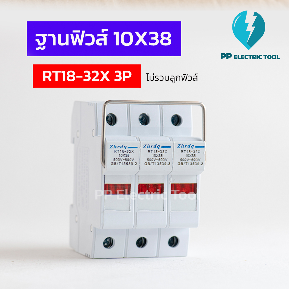 ฐานฟิวส์ RT18-32X 3P ตลับฟิวส์ AC 10X38 PP electrictool | Shopee Thailand