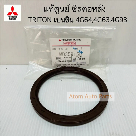 แท้ศูนย์ ซีลข้อเหวี่ยงหลัง ซีลคอหลัง TRITON เบนซิน,PAJERO เบนซิน,4G63 ...