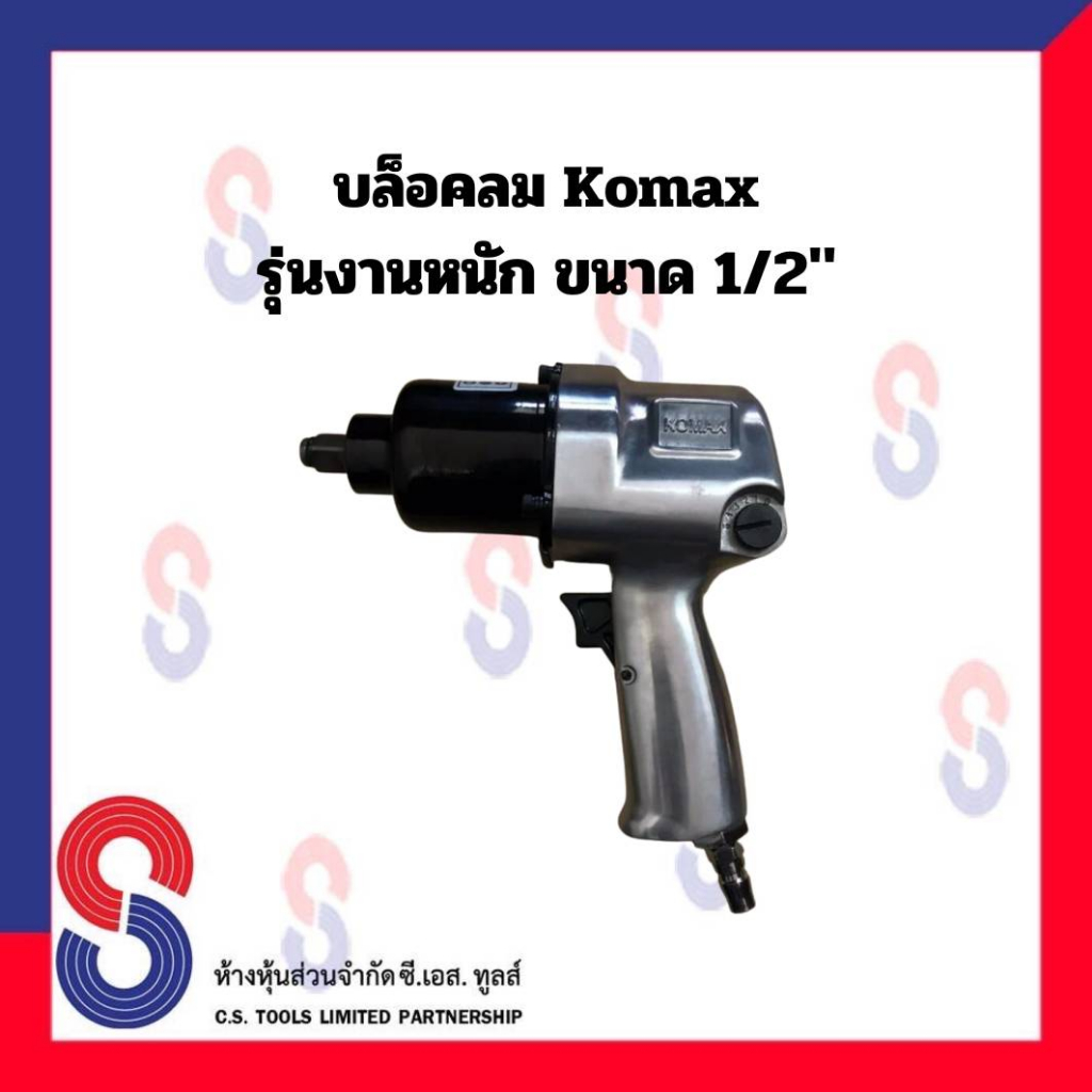 บล็อกลม KOMAX รุ่นงานหนัก บล็อกลม ขนาด 1/2" รูต่อสายลม 1/4" บล็อคลม บล็อก งานหนัก | Shopee Thailand