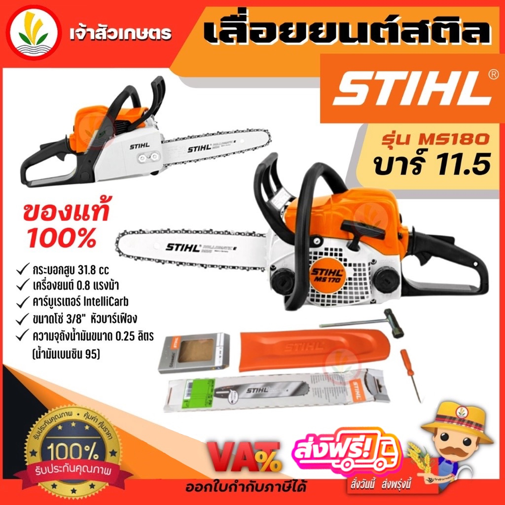 STIHL เลื่อยยนต์ MS180 บาร์ 11.5" เลื่อยโซ่ยนต์ เครื่องตัดไม้ ของแท้ 100% ราคาถูกที่สุด สินค้ามี ...