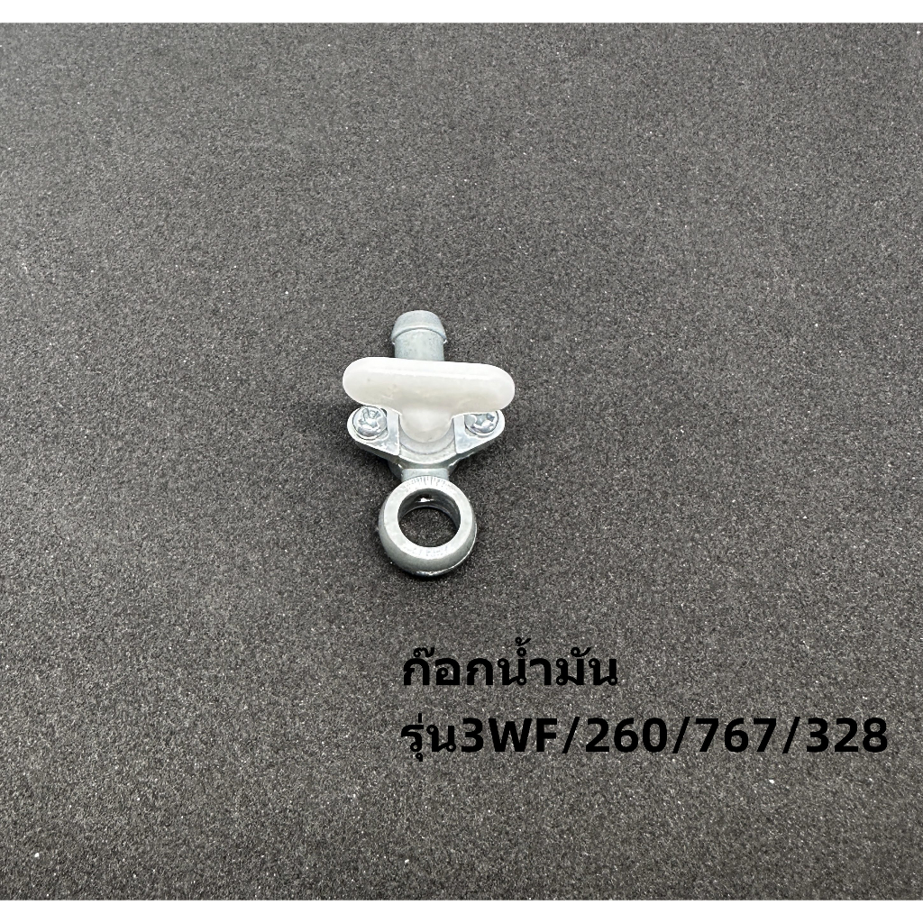 ก๊อกน้ำมันเครื่องตัดหญ้า รุ่น3WF 260 767 328 T200 | Shopee Thailand