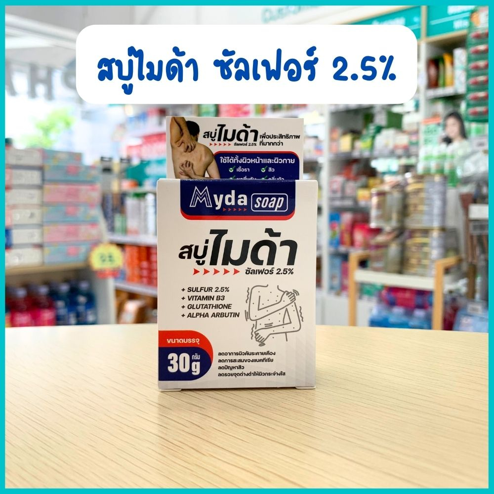 สบู่ไมด้า ซัลเฟอร์ สำหรับทำความสะอาดผิวหน้าและผิวกาย 30 กรัม, 80 กรัม ...