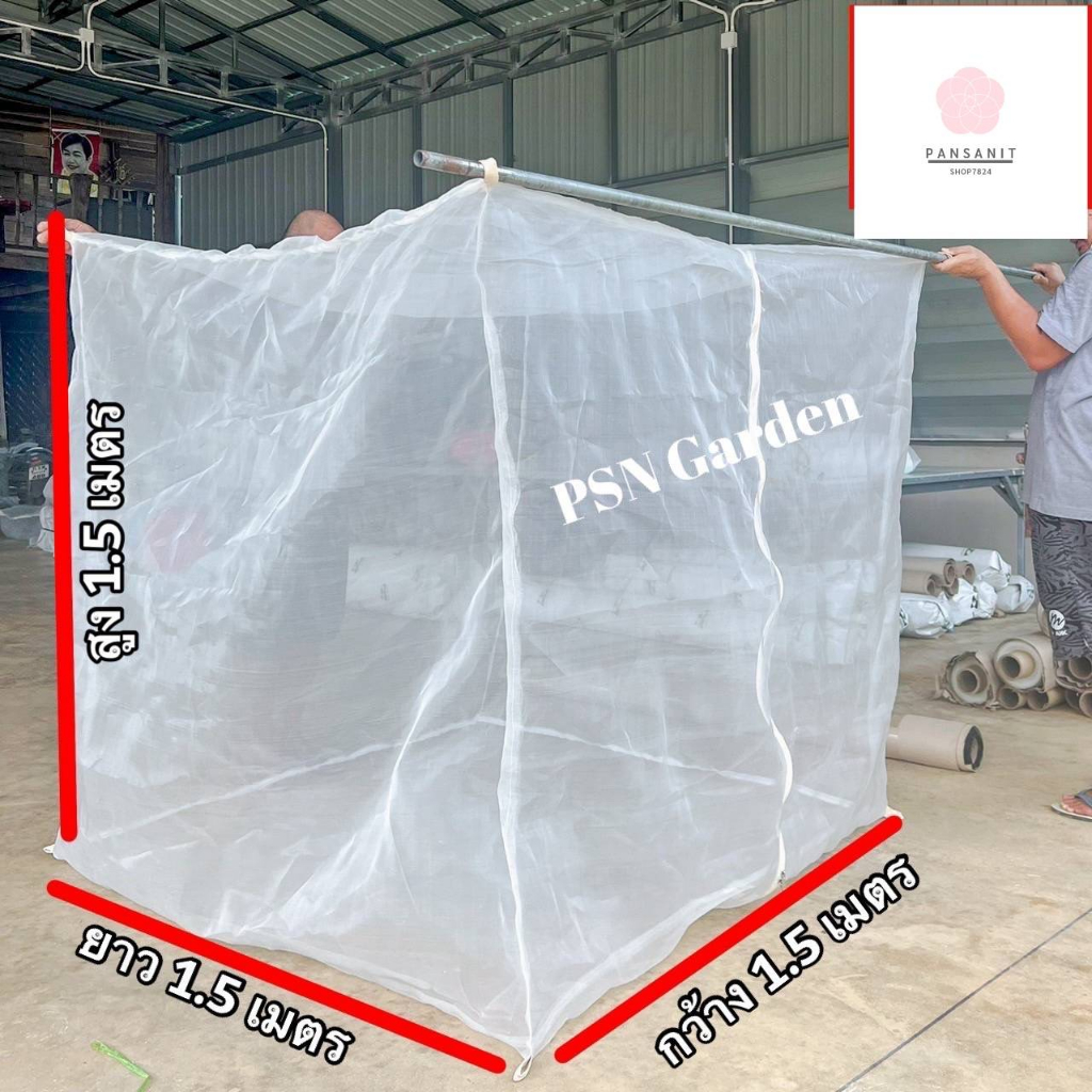 กระชังตั๊กแตน กระชังเลี้ยงแมลง ขนาด 1.5x1.5x1.5 เมตร (กว้างxยาวxสูง) | Shopee Thailand
