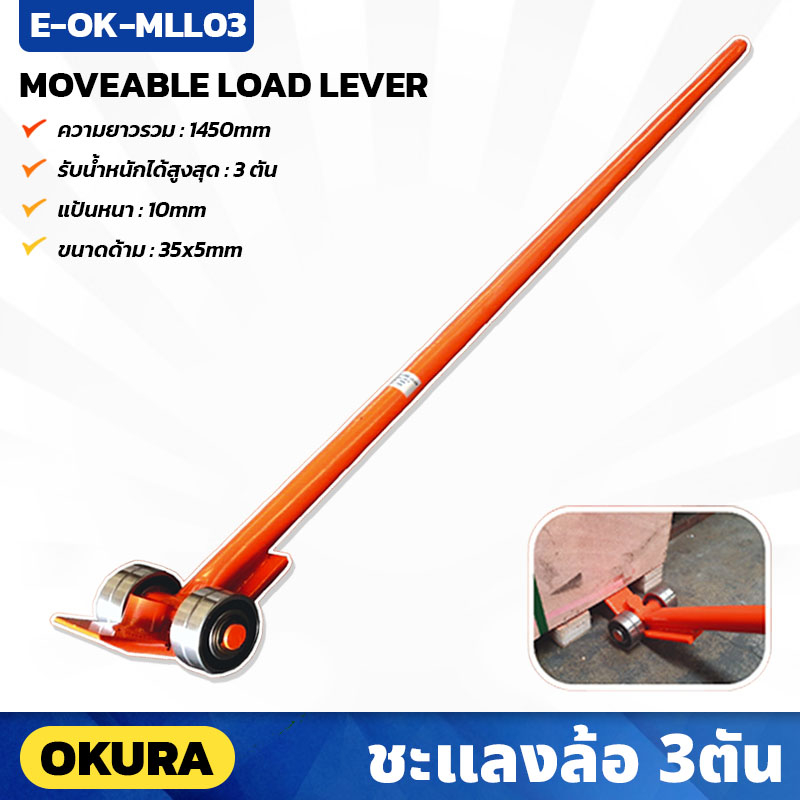 OKURA (E-OK-MLL03) ชะแลงล้อ รุ่น 3Ton สำหรับ งัด ยก ลาก มีล้อช่วยในการผ่อนแรง ยาว 147ซม. ...