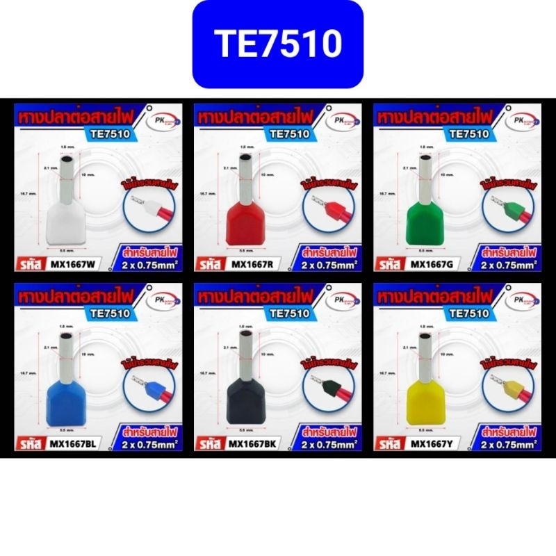 หางปลาต่อสายไฟคอร์ดเอ็น(ข้อต่อย้ำปลายสายคู่)TE7510 สำหรับสาย 0.75มิล 2 ...