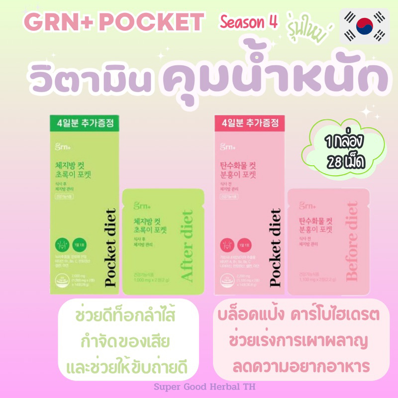พร้อมส่ง ถูกที่สุด ของแท้ (ทดลอง) Grn+ Pocket วิตามินเกาหลี ขนาดมินิ ...