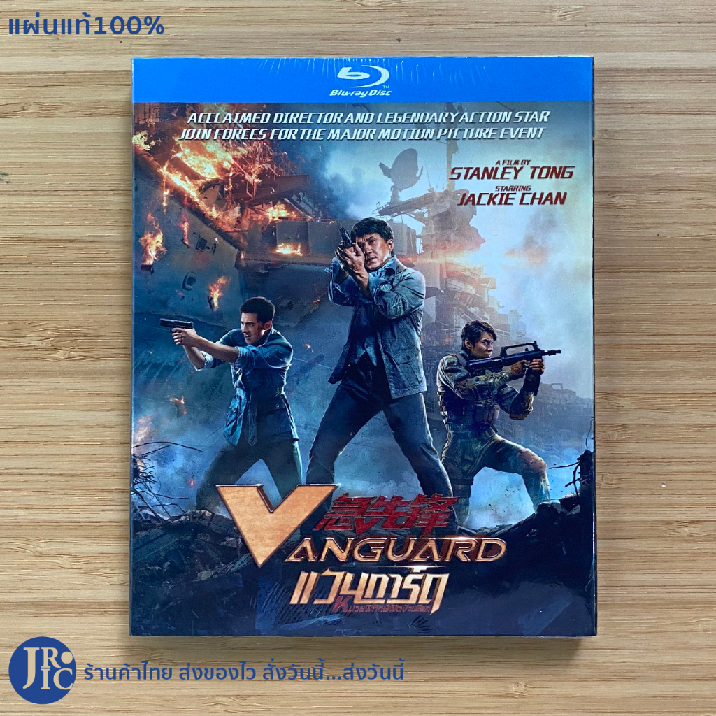 (แผ่นแท้100%) Blu-ray หนัง VANGUARD แวนการ์ด by Jackie Chan เฉินหลง | Shopee Thailand