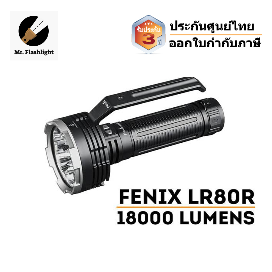 ไฟฉาย Fenix LR80R (รับประกันศูนย์ไทยสามปี) (ออกใบกำกับภาษีได้) | Shopee Thailand