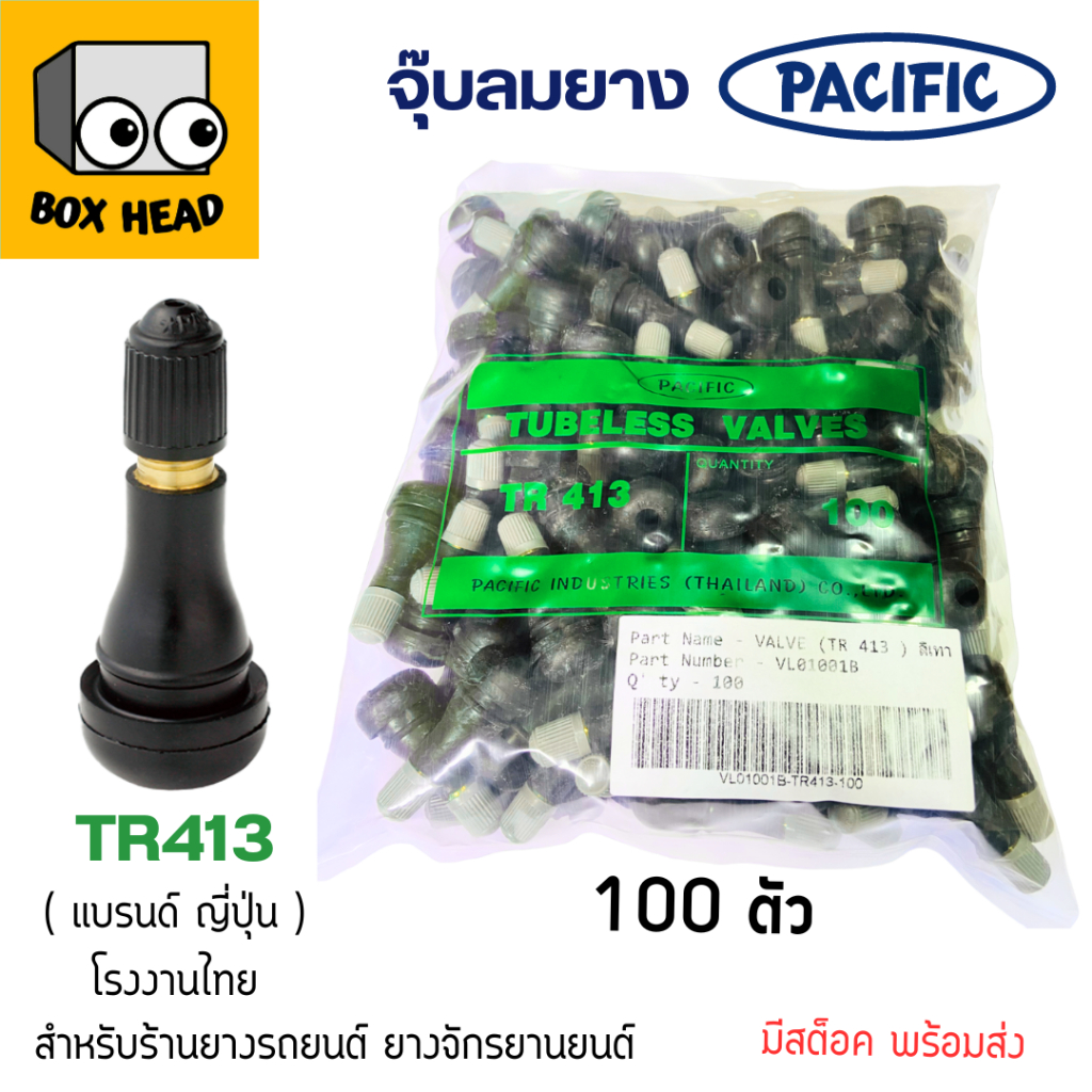 จุ๊บลมยาง แปซิฟิก TR413 Pacific 100 ตัว | Shopee Thailand