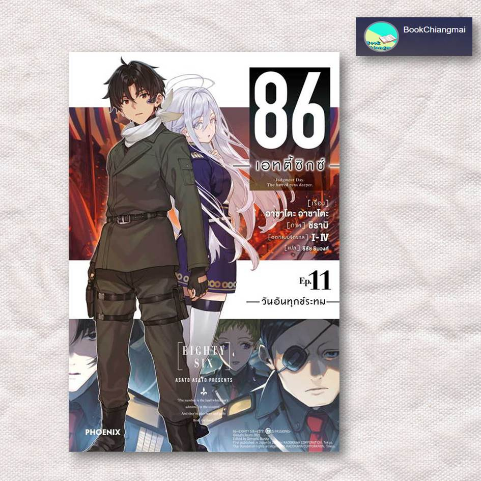 หนังสือ[พร้อมส่ง]86 (เอทตี้ซิกซ์) 11 (LN)#Asato Asato,shirabii | Shopee ...
