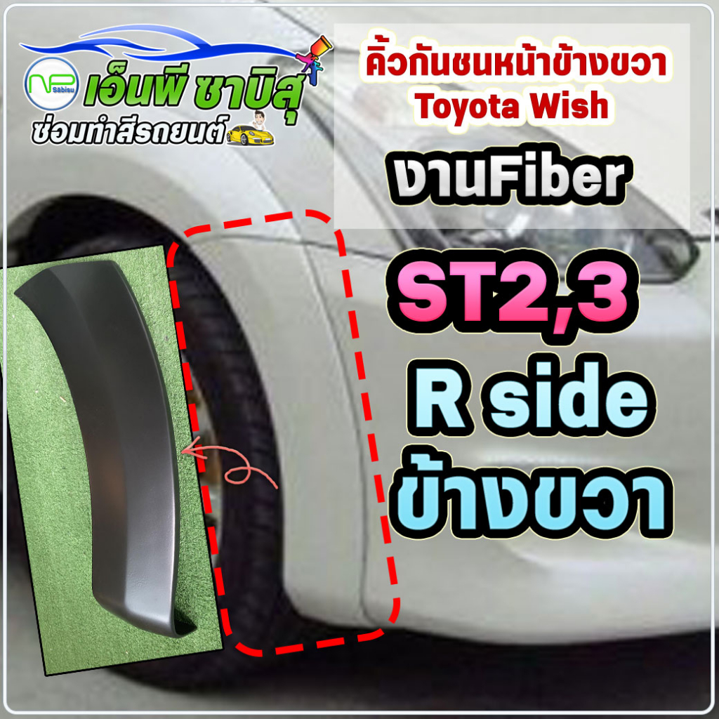 🔥คิ้วกันชนหน้า ข้างขวา (R)🔥 Toyota Wish ST2,ST3 | Shopee Thailand