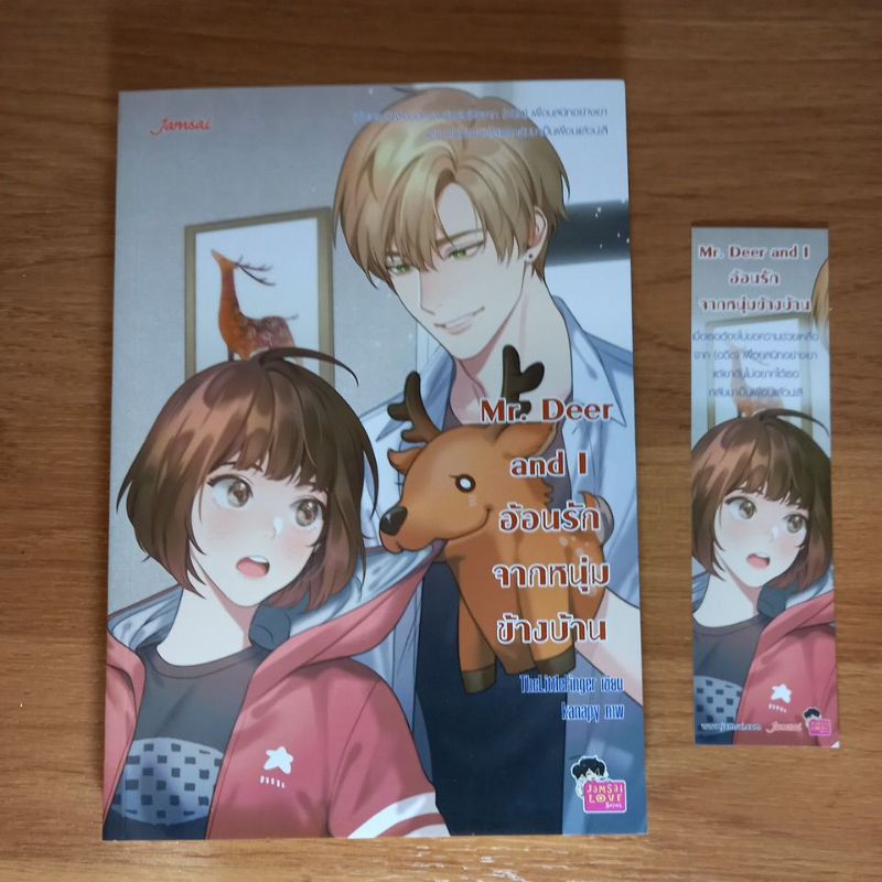 สินค้ามือ 2 สภาพอ่าน : Mr.Deer and I อ้อนรักจากหนุ่มข้างบ้าน | Shopee Thailand