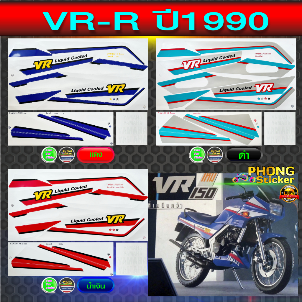 สติกเกอร์ Yamaha VR 150 ปี 1990 สติกเกอร์มอเตอร์ไซค์ Yamaha VR 150 ปี 1990 เต็มคัน | Shopee Thailand