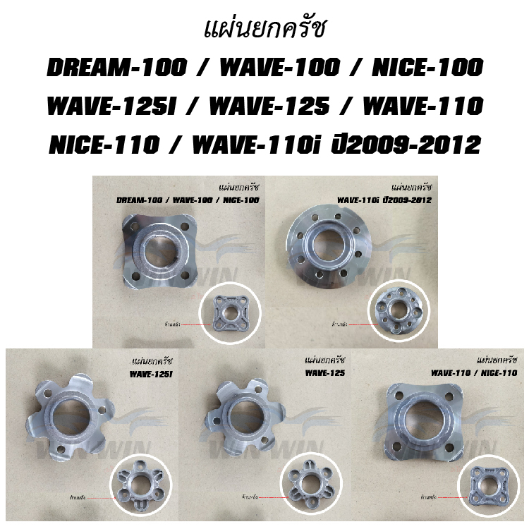 แผ่นยกครัช DREAM-100 / WAVE-100 / NICE-100 WAVE-125I / WAVE-125 / WAVE ...