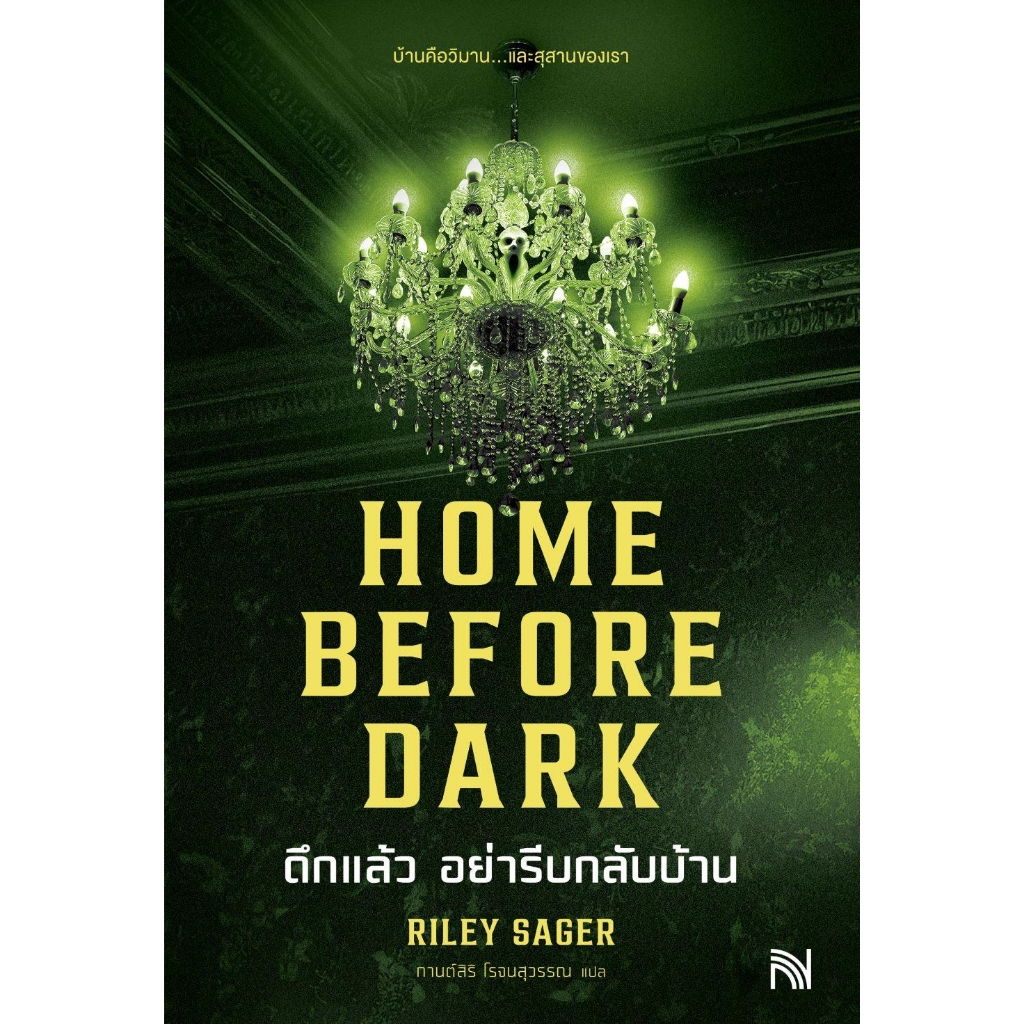 [พร้อมส่ง]หนังสือHOME BEFORE DARK ดึกแล้ว อย่ารีบกลับบ้าน#Riley Sager ...
