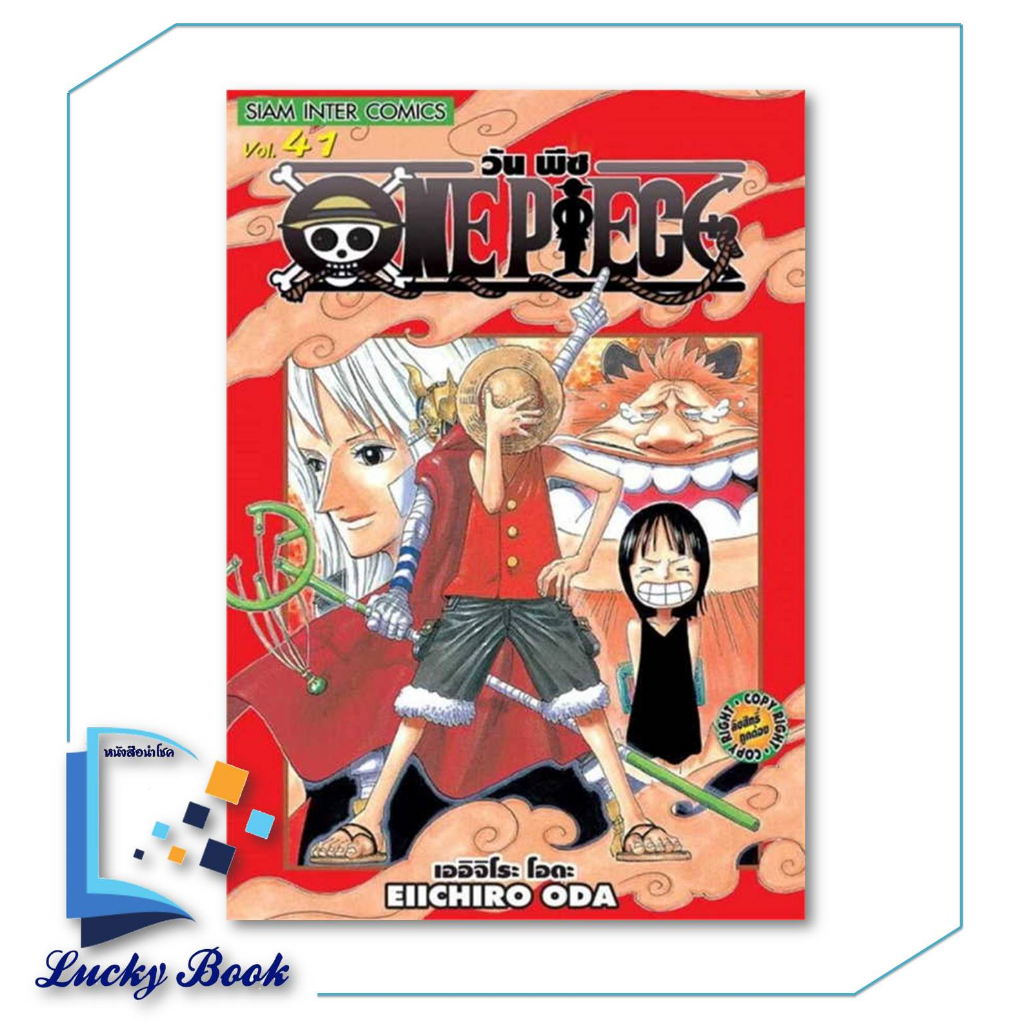 หนังสือ One Piece 41 วันพีซ (การ์ตูน) #ผู้เขียน: EIICHIRO ODA (เออิจิโ ...