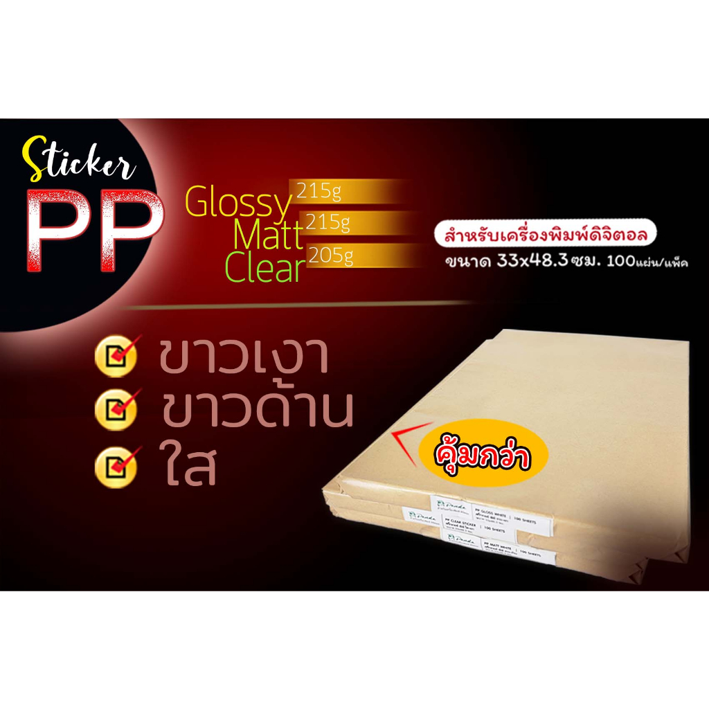 Sticker PP A3+ สติกเกอร์พีพี (Panda) ขนาดA3+ จำนวน 100 แผ่น | Shopee Thailand