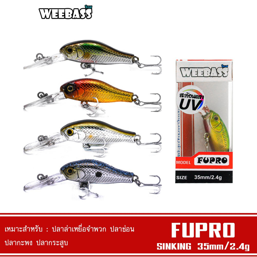 WEEBASS LURE เหยื่อปลั๊ก - รุ่น FUPRO SINKING 35mm/2.4g เหยื่อปลอม | Shopee Thailand