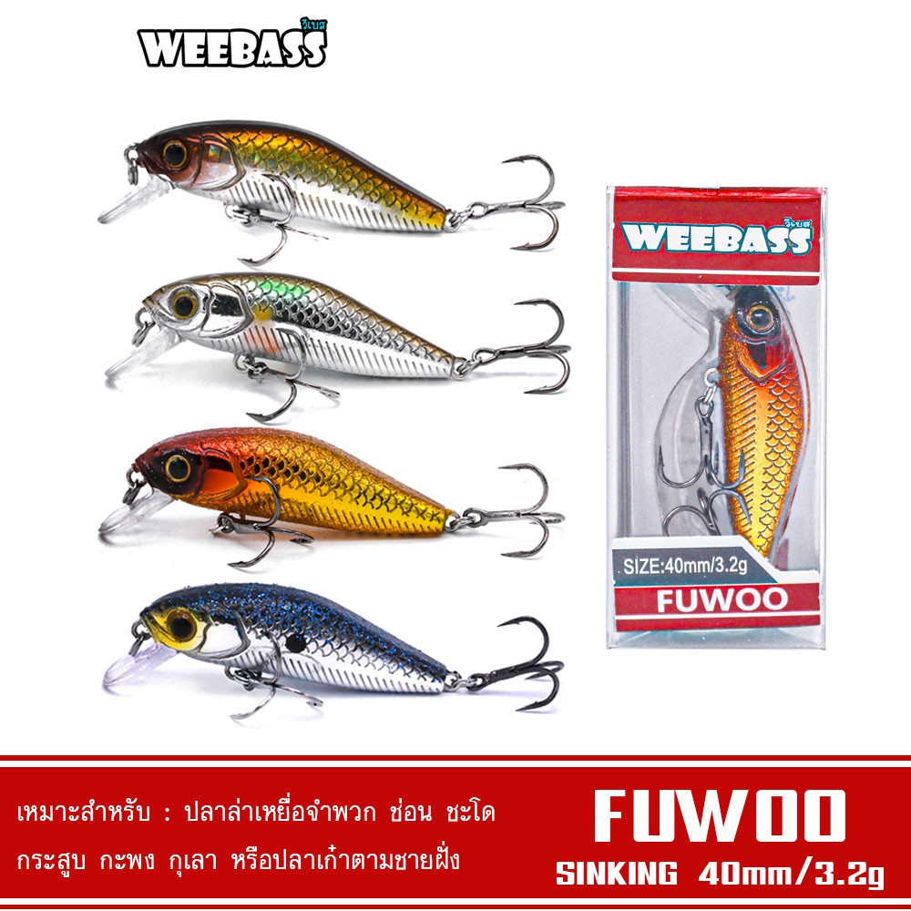 WEEBASS LURE เหยื่อปลั๊ก - รุ่น FUWOO SINKING 40mm/3.2g เหยื่อปลอม | Shopee Thailand