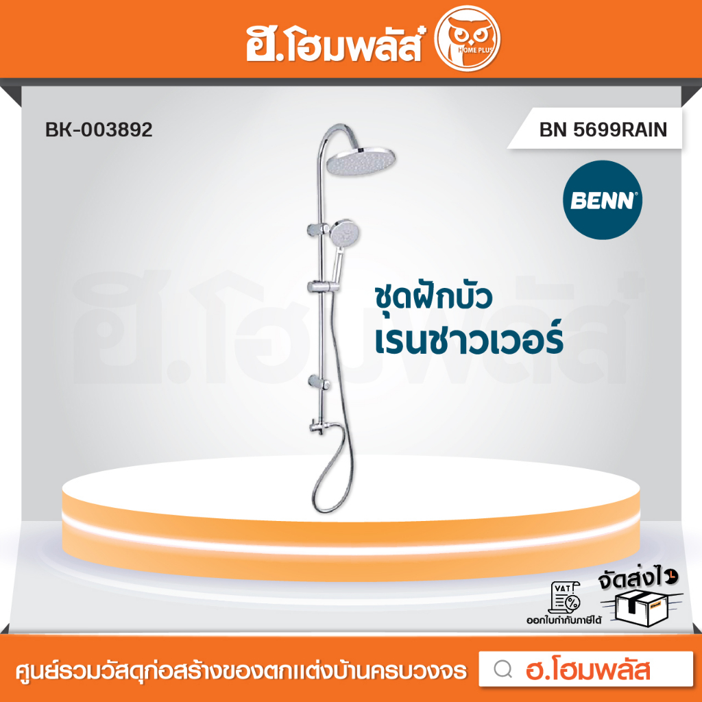 ฝักบัวอาบน้ำ 3 ระบบ RAIN SHOWER เรนชาวเวอร์ BENN รุ่น BN-5699RAIN | Shopee Thailand