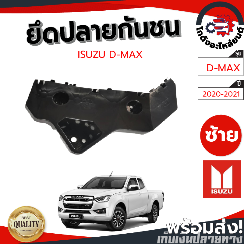 ยึดปลายกันชน อีซูซุ ดีแม็ก ปี 2020-2021 ตัวเตี้ย [แท้] ISUZU D-MAX 2020-2021 2WD โกดังอะไหล่ยนต์ ...