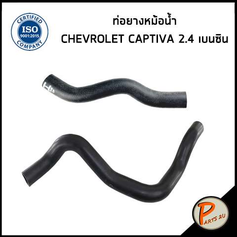 CHEVROLET CAPTIVA ท่อยางหม้อน้ำ / DKR / เครื่อง 2.4 ปี 07-10 เบนซิน ...