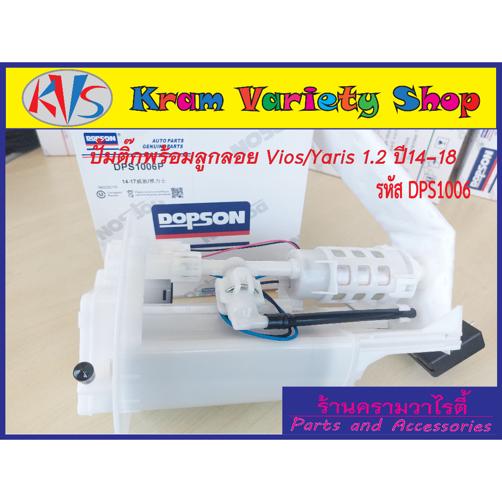 ปั้มติ๊กวีออส ปั้มติ๊กยาริส ชุดปั้มติ๊กพร้อมลูกลอย Toyota Vios/Yaris ปี ...