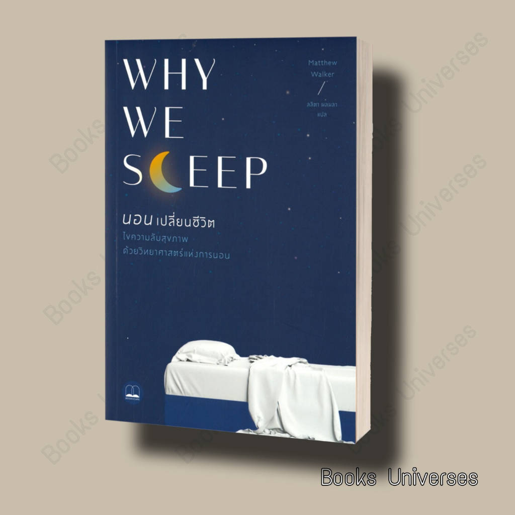 (พร้อมส่ง) หนังสือ WHY WE SLEEP นอนเปลี่ยนชีวิต ผู้เขียน: Matthew Walker สำนักพิมพ์: บุ๊คสเคป ...