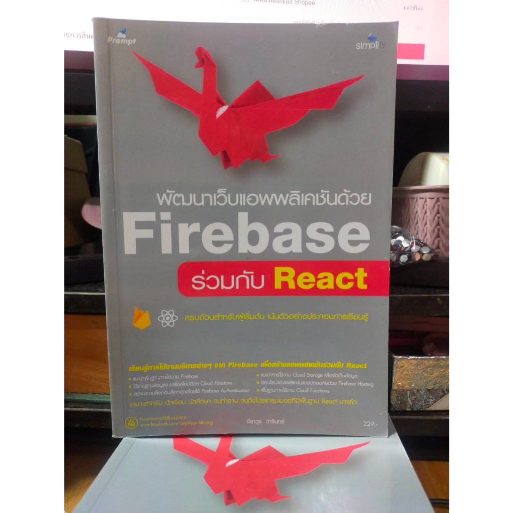 หนังสือ หนังสือคอมพิวเตอร์ พัฒนาเว็บแอพพลิเคชันด้วย Firebase ร่วมกับ React ครบถ้วนสำหรับผู้ ...