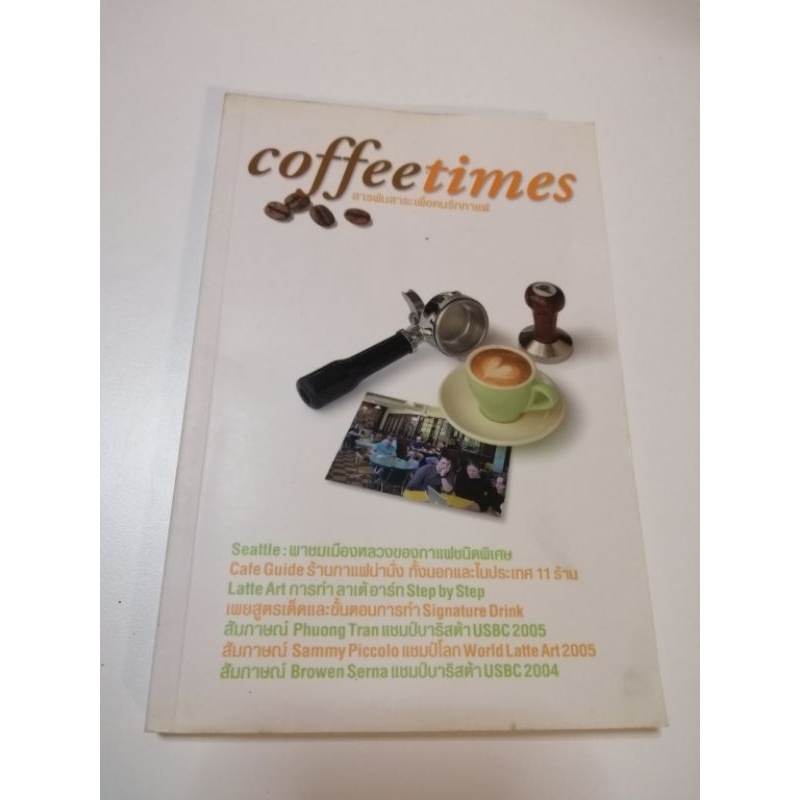 Coffee Times สารพันสาระเพื่อคนรักกาแฟ โดยธนเดช กมลฉันท์ รหัส s758 ...