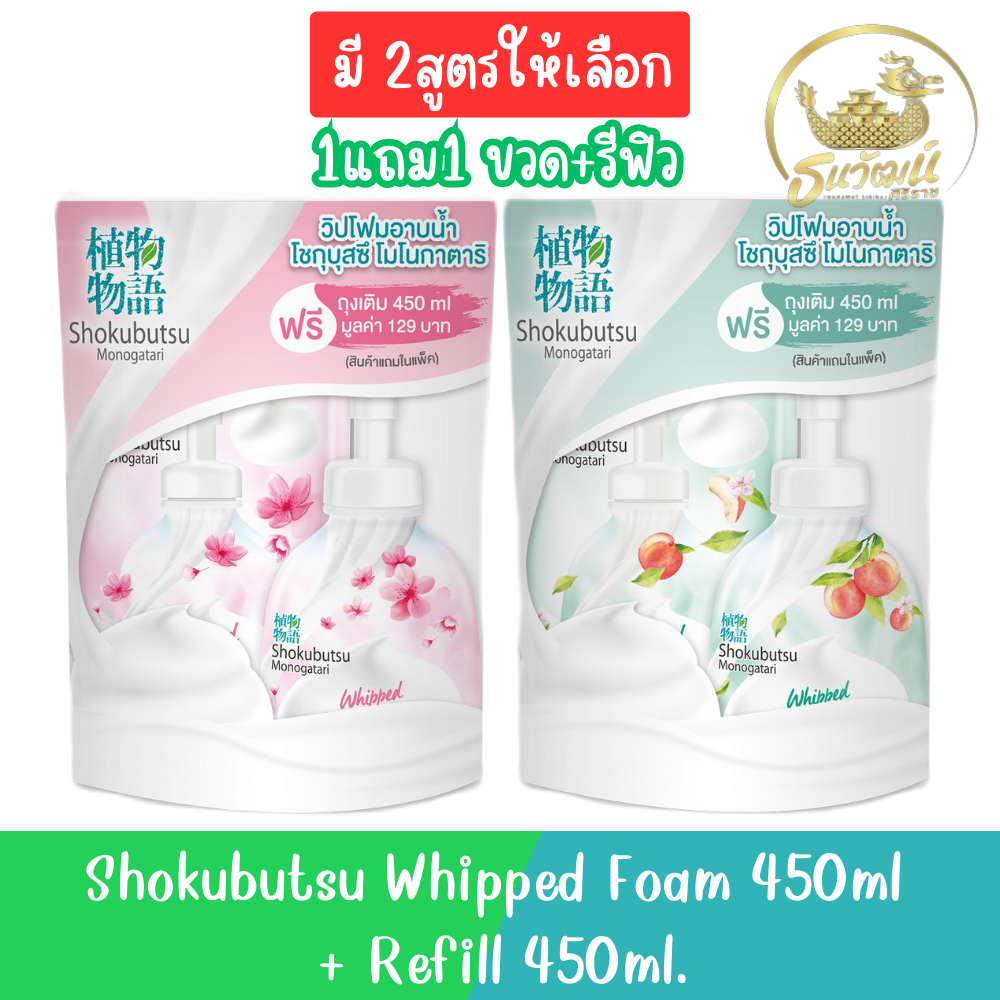 (ซื้อ 1แถม1) Shokubutsu Whipped Foam 450ml + Refill 450ml.โชกุบุสซึ วิปโฟม อาบน้ำ 450มล.+รีฟิว ...