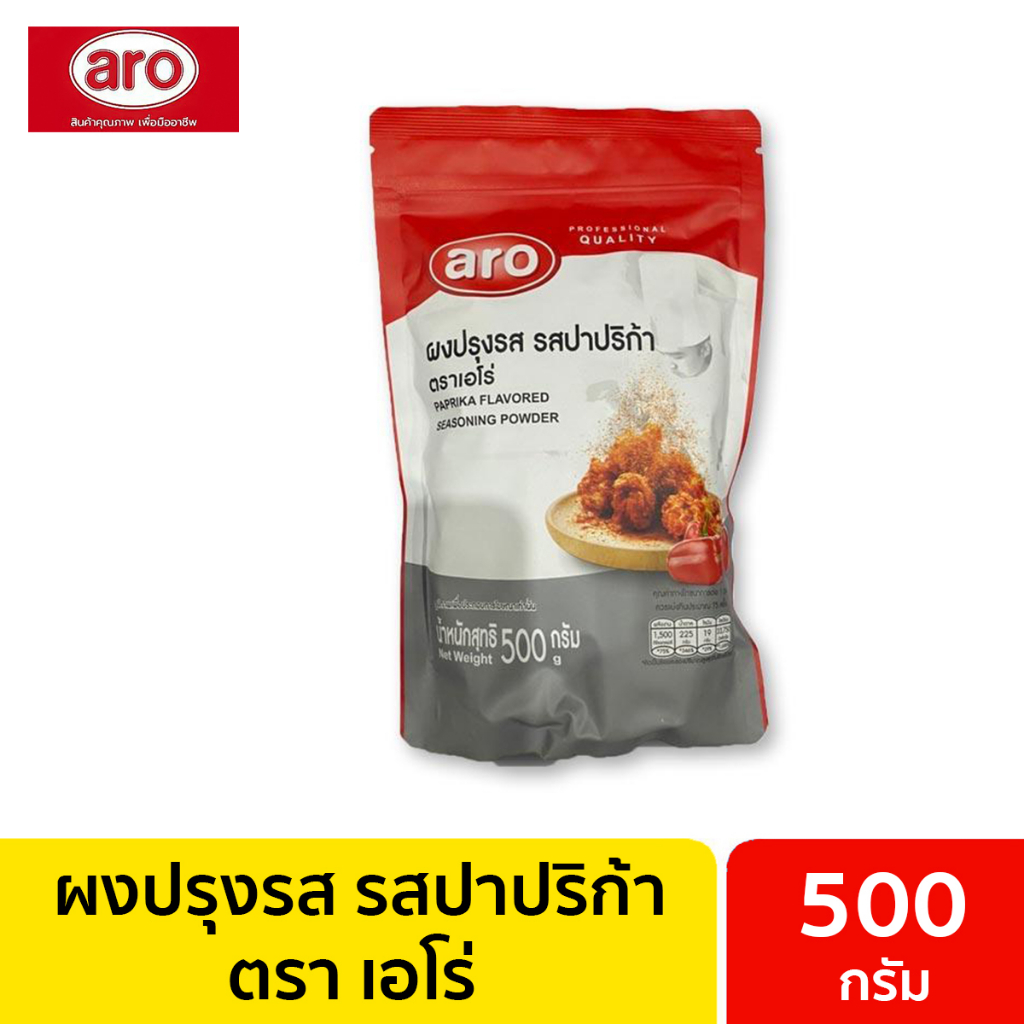 ผงปาปริก้า ขนาด 500 กรัม aro เอโร่ / ผงเขย่ารสปาปริก้า ผงโรย รสปาปริก้า ...