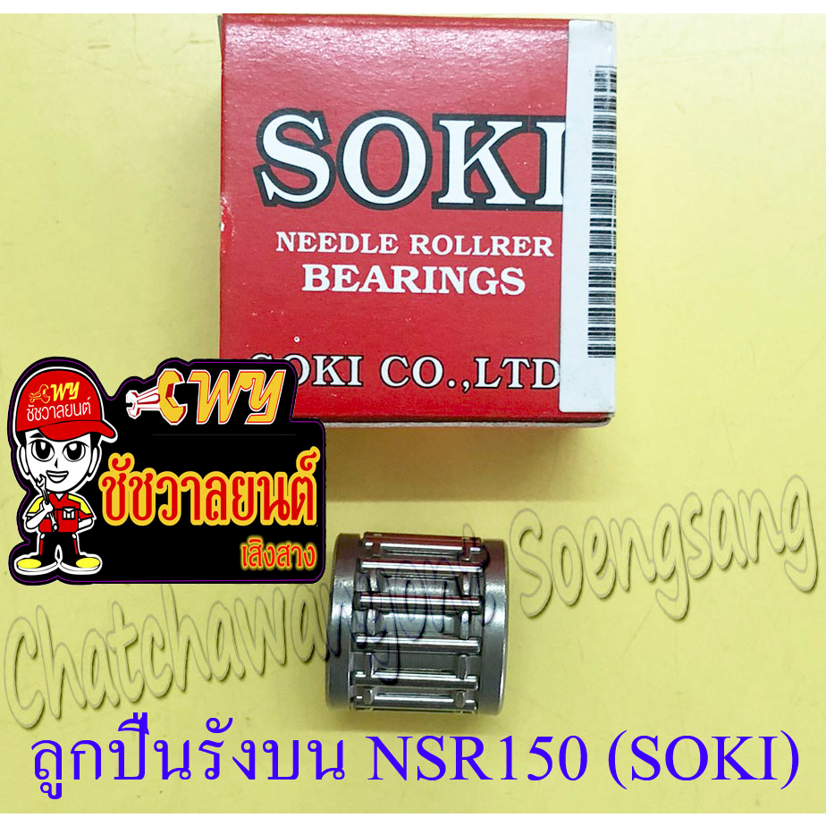ลูกปืนรังบน (ปลายก้าน) NSR150 (SOKI) (9616) | Shopee Thailand