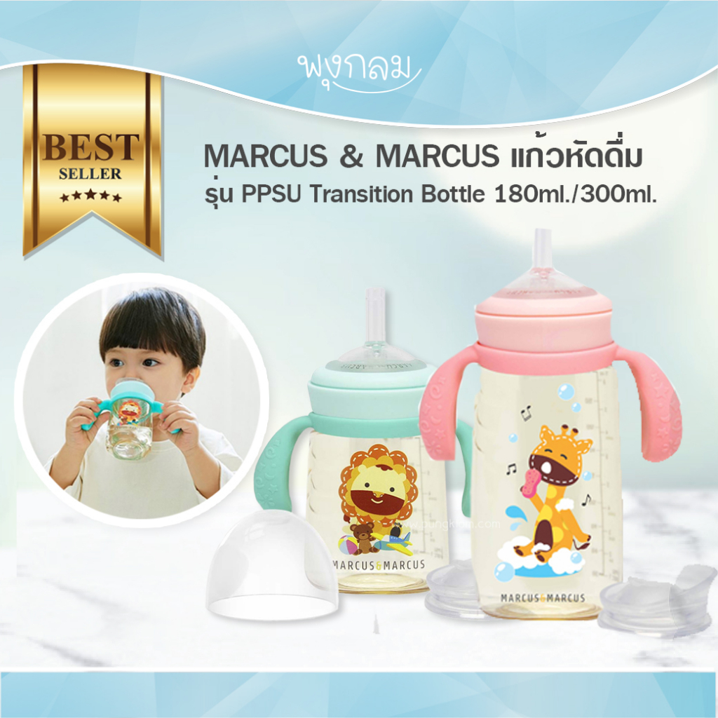 MARCUS & MARCUS แก้วหัดดื่ม รุ่น PPSU Transition Bottle 180ml./ 300ml.GRP | Shopee Thailand