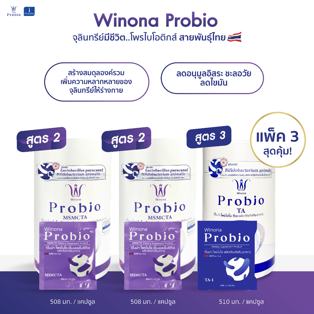 คละสูตร Winona Probio MSMCTA (สูตร2) 2 กระปุก + Winona Probio TA (สูตร3 ...