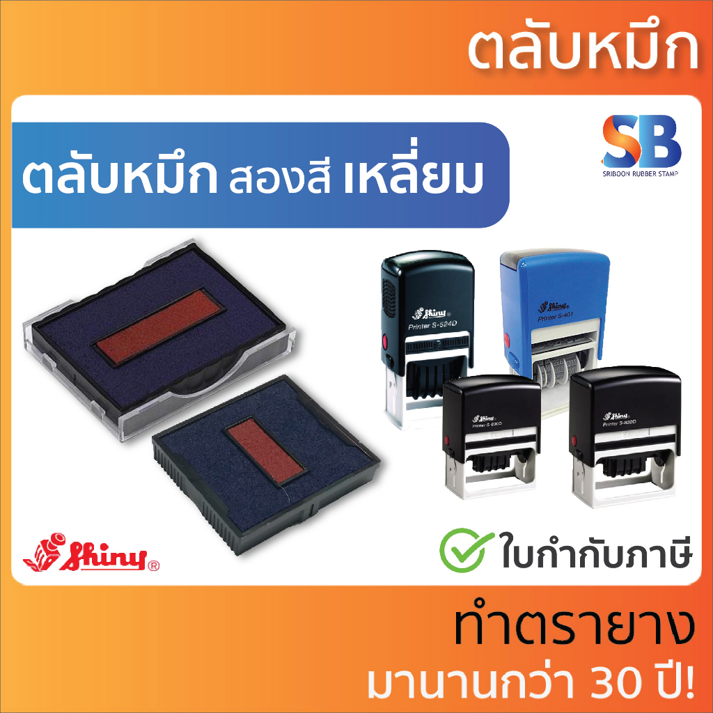 (ตลับหมึก) ตรายางหมึกในตัว Shiny รุ่น S-530D, S-542D, S-401, S-827D, S ...