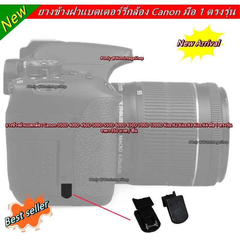 จุกยางข้างฝาแบต Canon Nikon 60D 70D 80D 6D 6DII 7D 5D4 5D3 5D2 5D 450D 500D 550D 600D 650D 700D ...