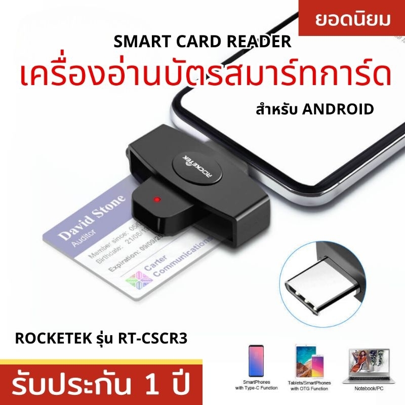 เครื่องอ่านบัตรประชาชน Smart card reader Type C แบรนด์ Rocketek ...