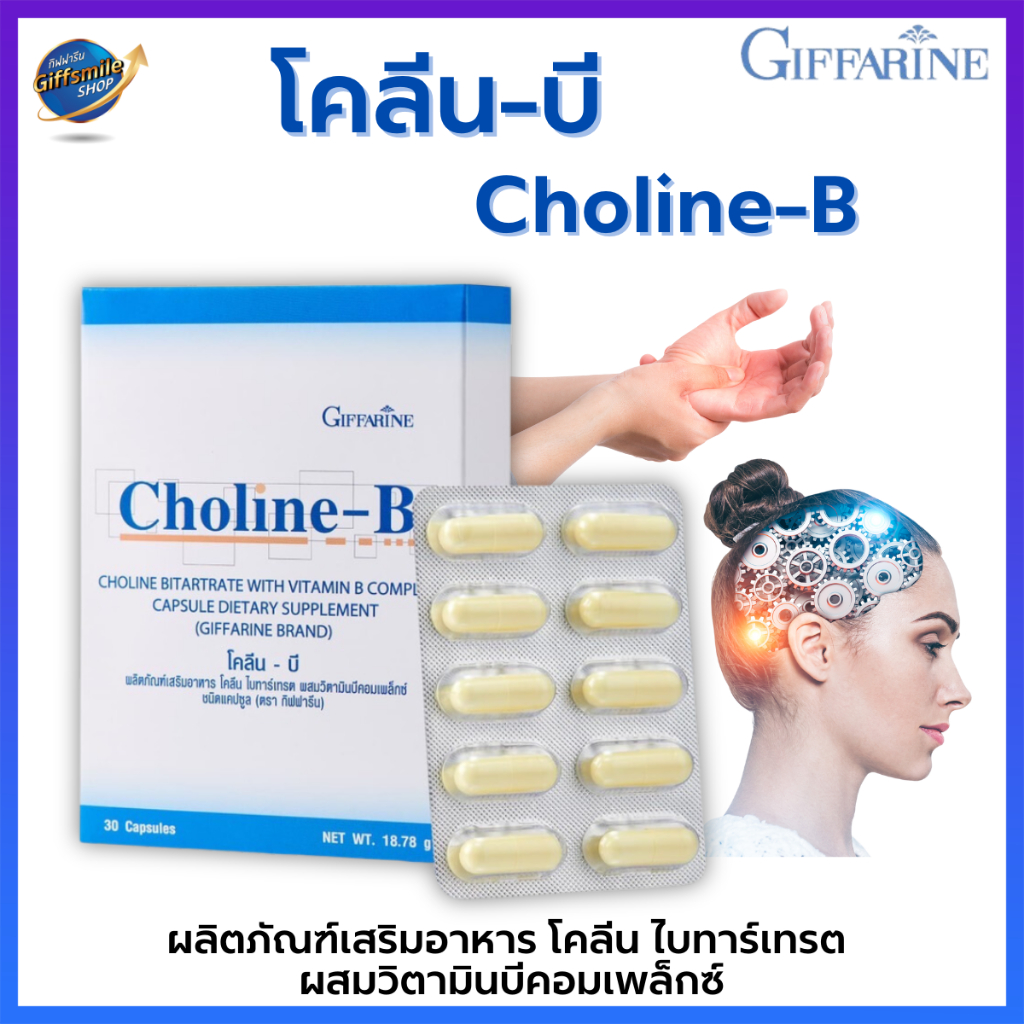 โคลีน-บี กิฟฟารีน Choline-B Giffarine #สมอง #ระบบประสาท #โคลีน #วิตามิ ...
