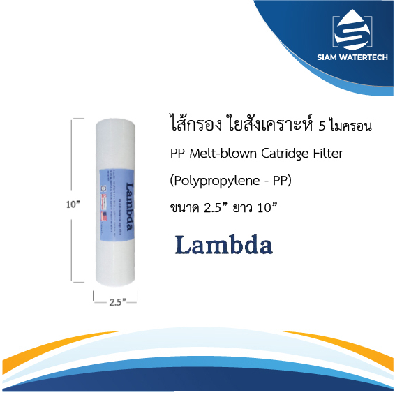 ไส้กรองน้ำ ไส้กรองใยสังเคราะห์ PP แบบเรียบ 10 นิ้ว 5 ไมครอน ยี่ห้อ LAMBDA | Shopee Thailand