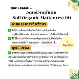 ชุดตรวจสอบอินทรีวัตถุในดิน Soil Organic Matter Test Kit | Shopee Thailand