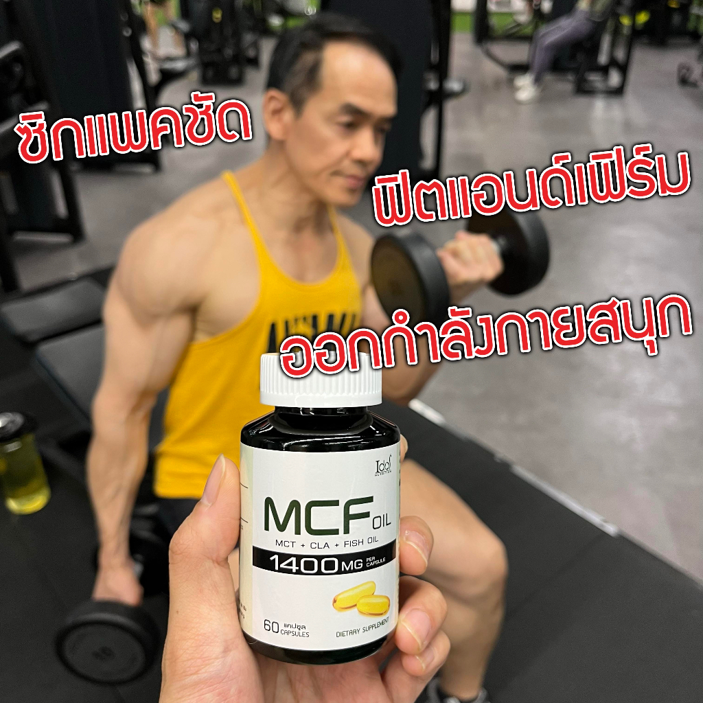 [1 แถม 1] MCF Oil อาหารเสริมก่อนออกกำลังกาย เพิ่มแรง หัวใจไม่เต้นแรง ...