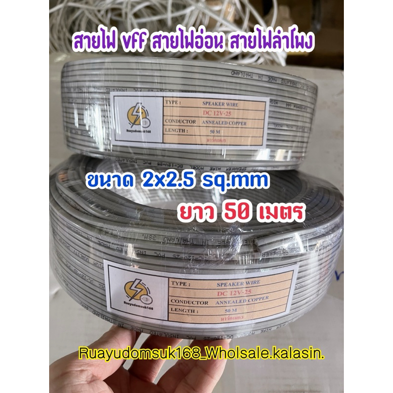สายไฟ VFF SPEAKER WIRE: ขนาด 2x2.5 sq.mm ยาว 50 เมตร สายไฟคู่แบน🔌ราคาประหยัด สายอ่อนราคาถูก ราคา ...