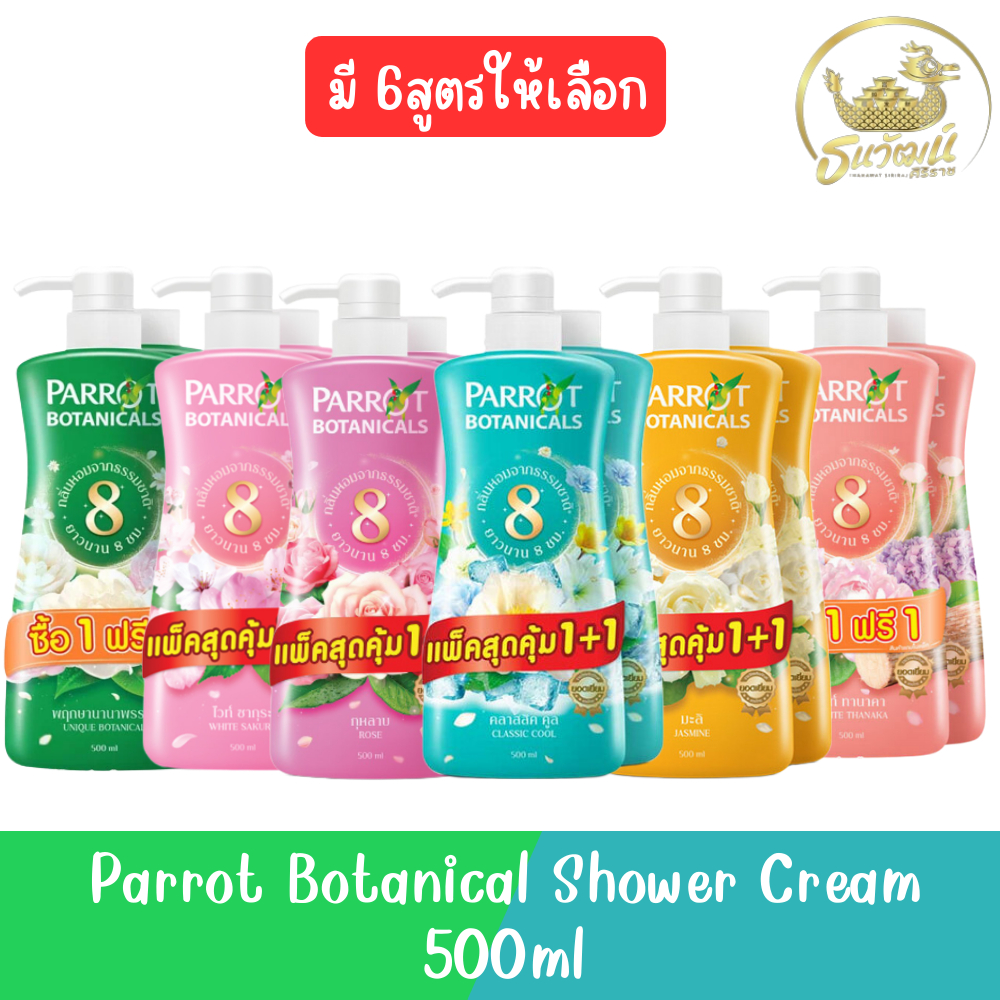 (1 แถม 1) Parrot Botanical Shower Cream 500ml. นกแก้ว ครีมอาบน้ำพฤกษา แพรอท โบทานิคคอล 500มล. ...