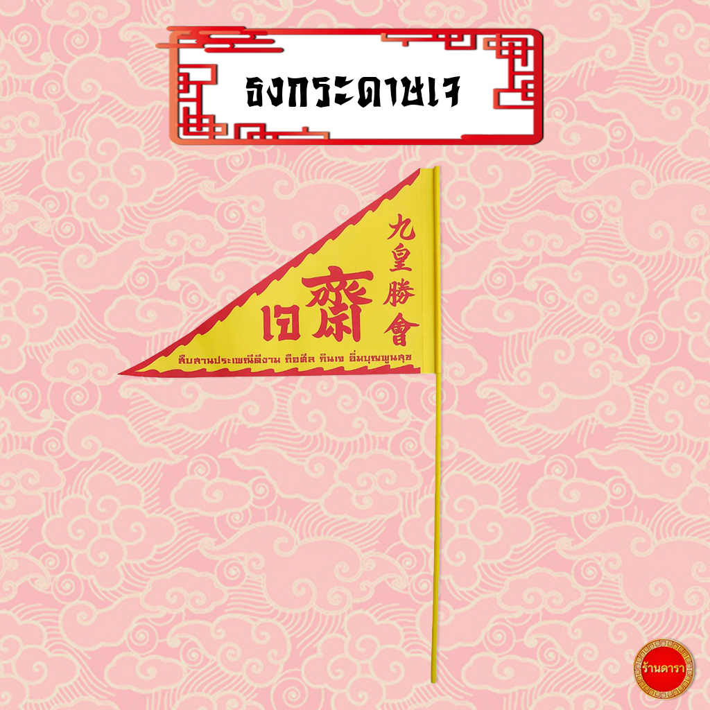 ธงกระดาษเจ (1อัน) ธงเจพร้อมอักษรจีน ธงสามเหลี่ยม เทศกาลกินเจ | Shopee ...