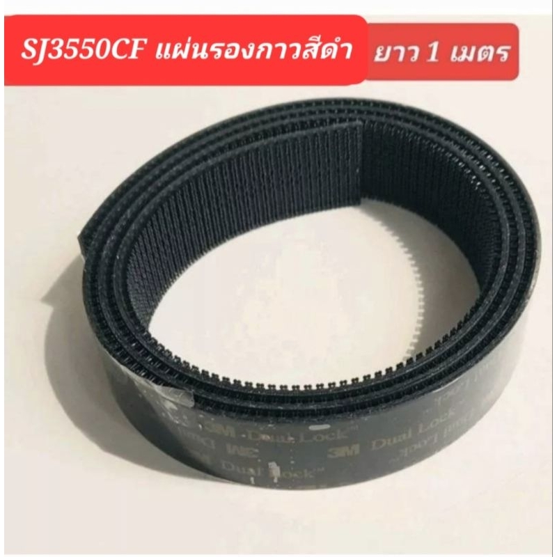 3M SJ3550 SJ3551 SJ3560 เทป ตีนตุ๊กแก เมจิกเทป ระบบ Dual Lock หน้ากว้าง ...