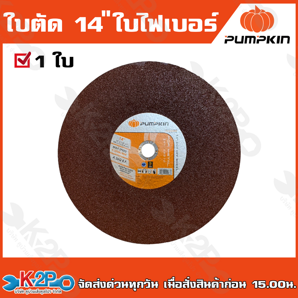 Pumpkin ใบตัด14" ใบไฟเบอร์ แผ่นไฟเบอร์ 355mm. PTT-14AB 23105 ใบตัดไฟ ...