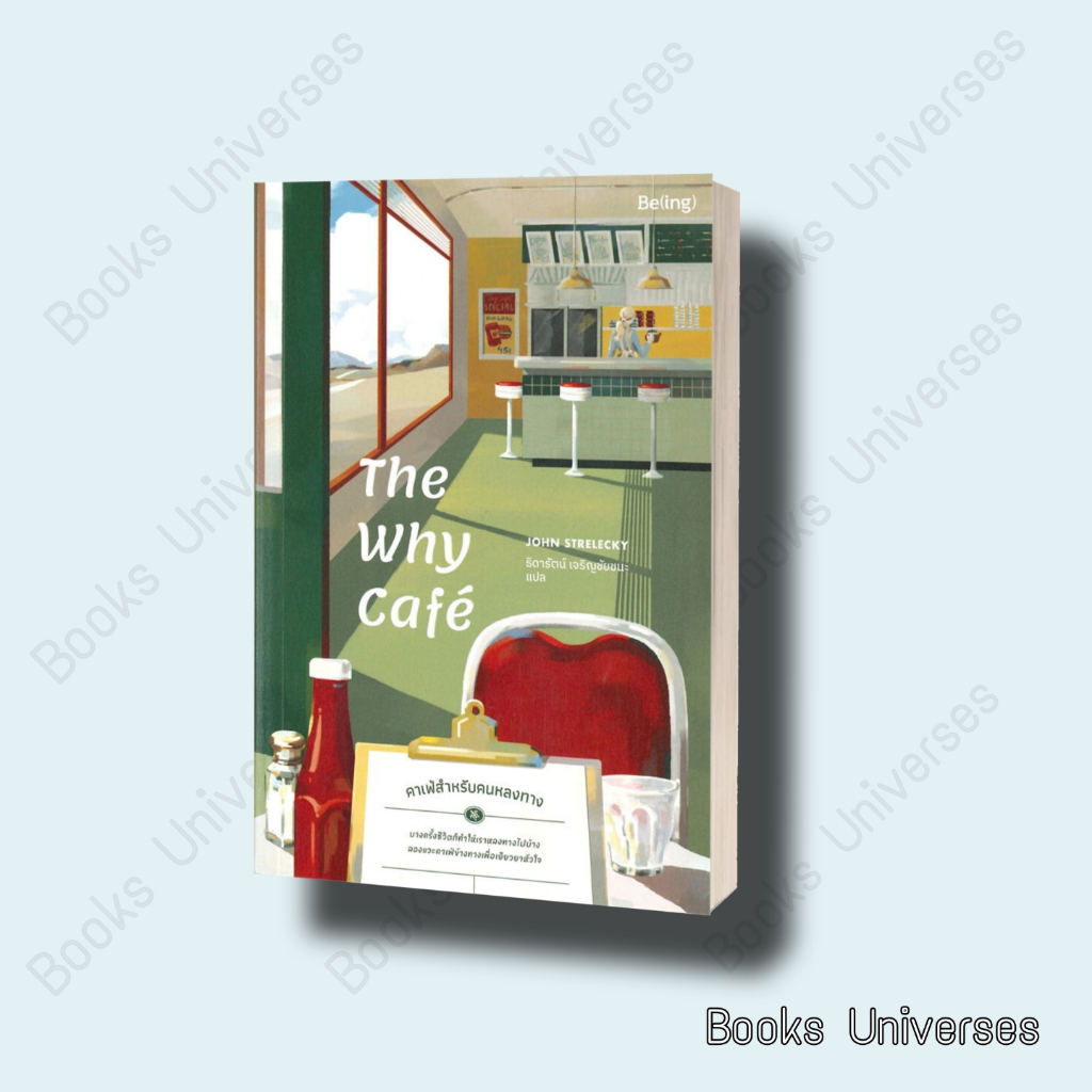 (พร้อมส่ง) หนังสือ The Why Cafe' คาเฟ่สำหรับคนหลงทาง ผู้เขียน: จอห์น พี ...