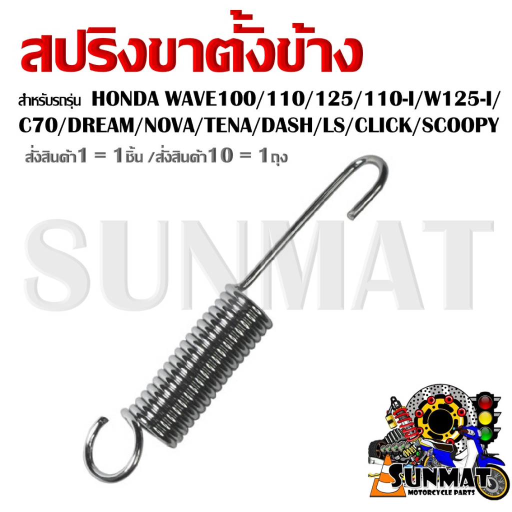 สปริงขาตั้งข้าง สำหรับรถรุ่น HONDA WAVE100/110/125/110-I/W125-I/C70/DREAM/NOVA/TENA/DASH/LS ...